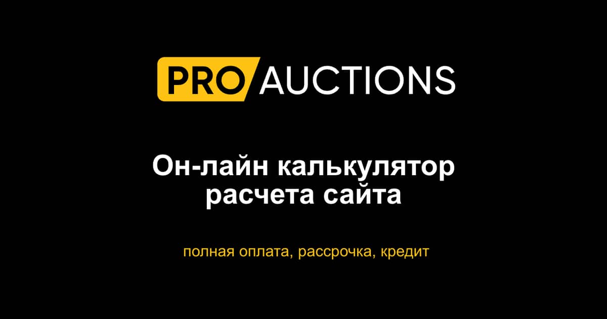 Расчет стоимости сайта на ProAuctions